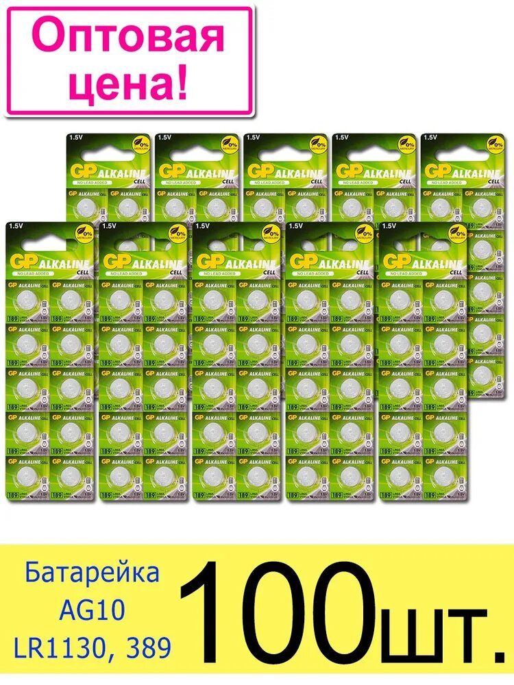 Батарейка LR54 (AG10, LR1130, 389) 1.5V GP Blister, упаковка 100 шт.