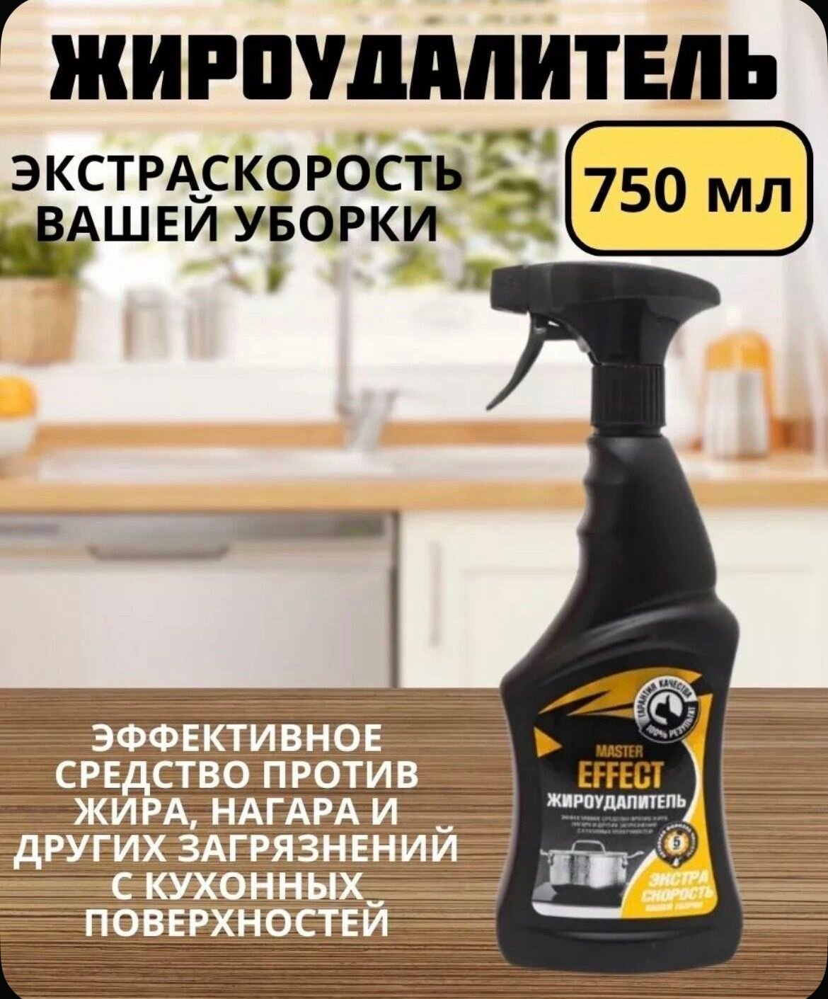 Чистящее средство для кухни жироудалитель Master effect, 750мл