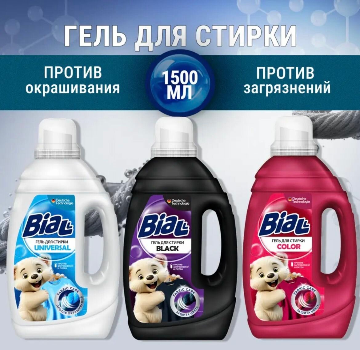 Гель для стирки , BIAL по 1500мл 3шт
