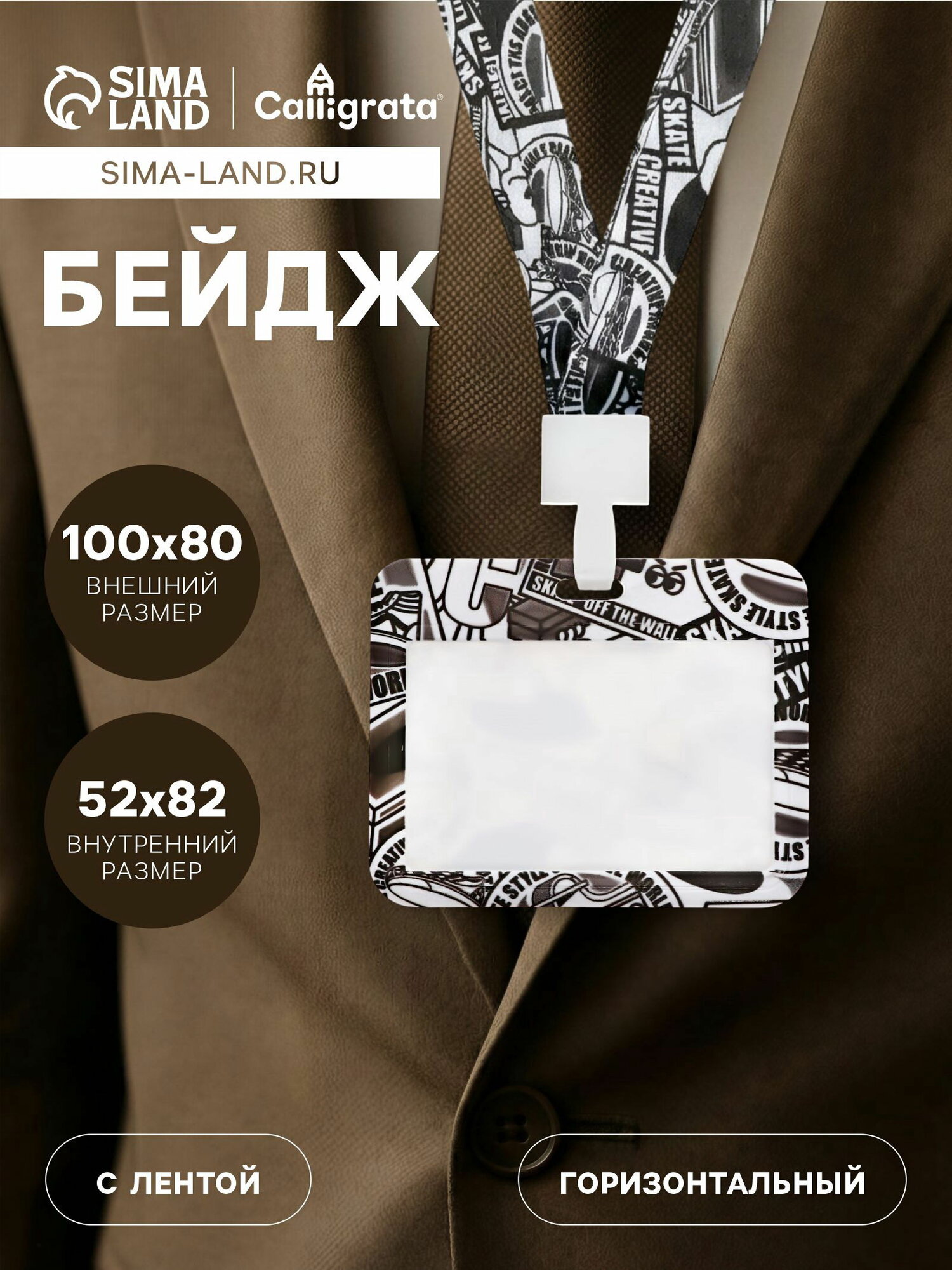 Бейдж горизонтальный, внешний размер 100x80 мм, внутренний размер 52x82 мм, на ленте 42 см, "Граффити"