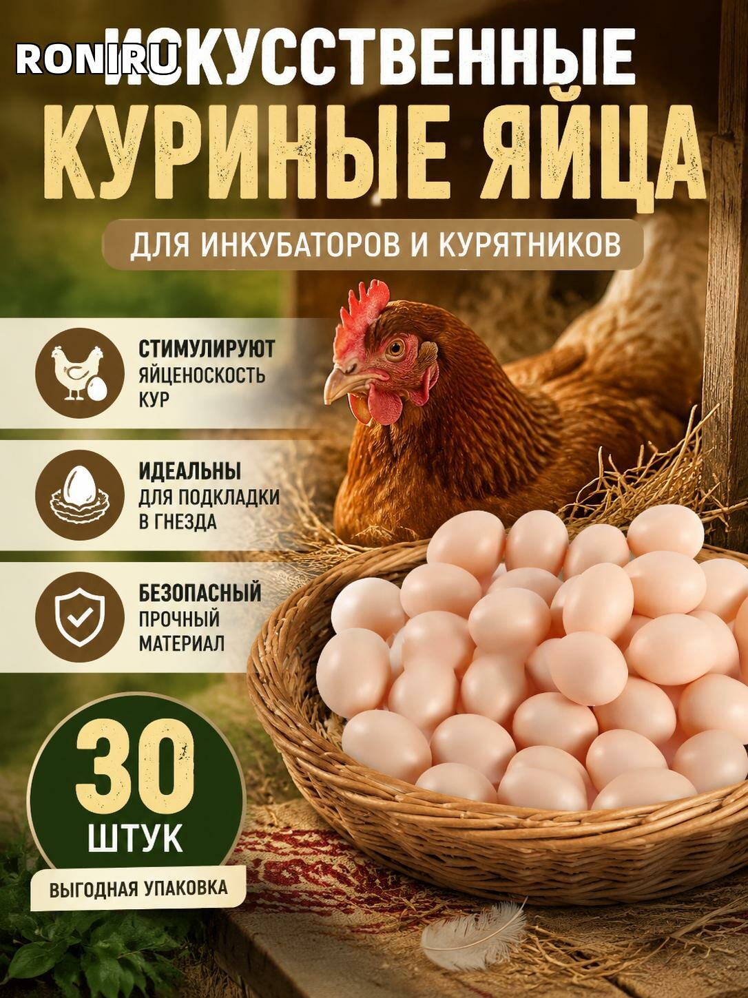 Искусственные куриные яйца 30 шт для инкубаторов и курятников, подкладные муляжи для повышения яйценоскости в гнездах