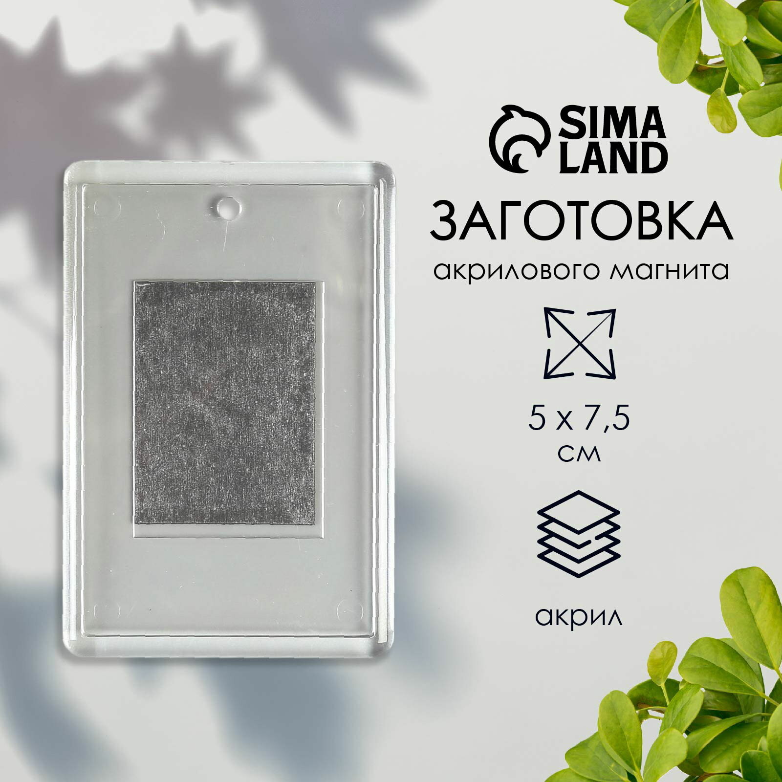 Заготовка акрилового магнита, 5x7.5 см, прозрачный, форма: прямоугольная, 25 шт.