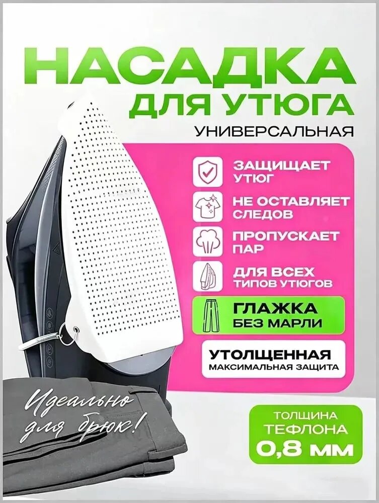 Насадка на утюг для глажки тефлоновая, термостойкая, антипригарная, 0,8 мм