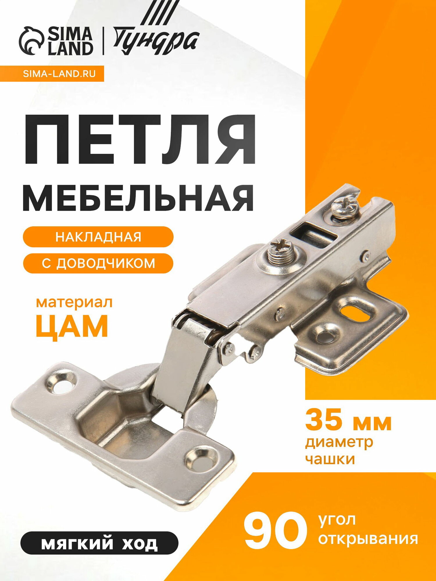 Петля мебельная накладная 90 градусов с доводчиком, типоразмер: стандарт, 2 шт.