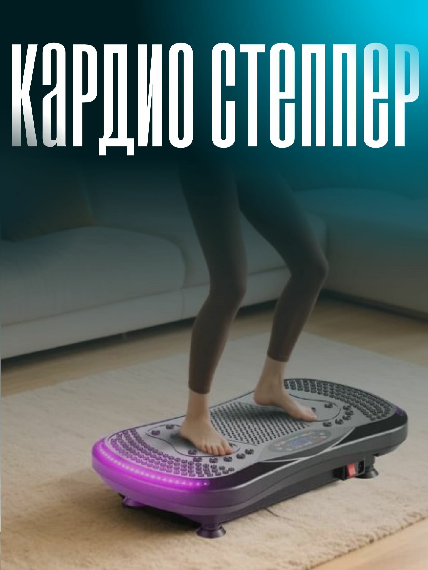 Виброплатформа для похудения кардио степпер