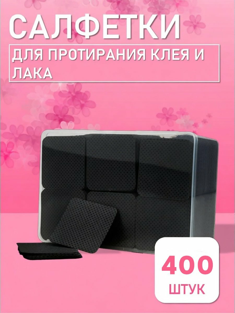 Салфетки для протирания клея и лака чёрные 400 шт // 4 уп.