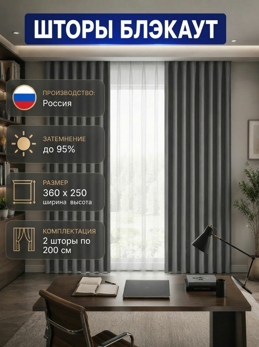 Размер 180х250 см, комплект из 2 штор блэкаут для комнаты и гостиной, современный дизайн, темно-серый