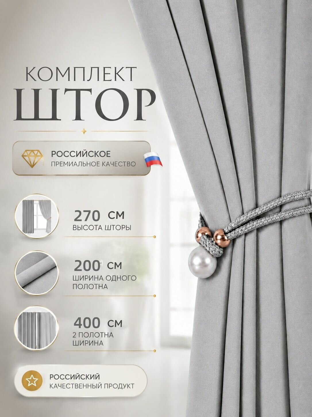 Шторы светло-серые для гостиной и комнаты 400х270 см, комплект из 2 полотен