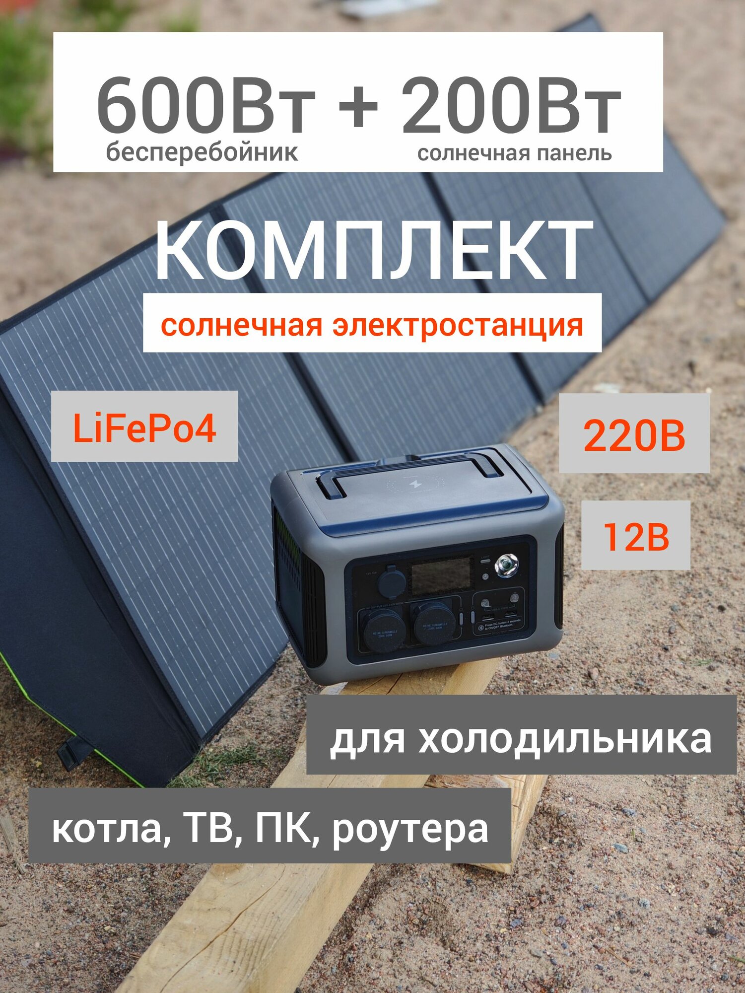 Комплект солнечная электростанция LiFePo4 220В 800Вт 600Вт розетка + солнечная панель 200Вт ИБП бесперебойник котла, повербанк 220v скважинного насоса, авто холодильника, дома