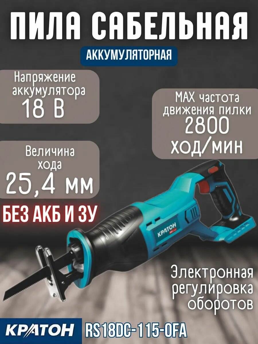 Сабельная пила 60 Вт, аккумуляторная без АКБ и ЗУ, 18 В