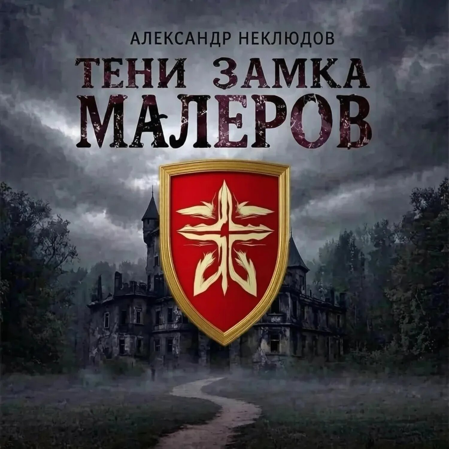 Тени замка Малеров [Аудиокнига]