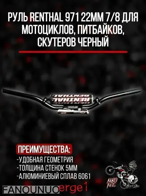 Руль RENTHAL 971 22мм 7/8 для мотоциклов, питбайков