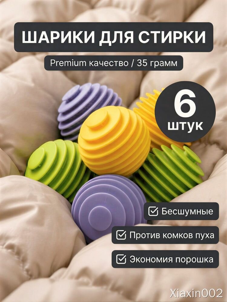 Шарики для стирки 6 шт, универсальные