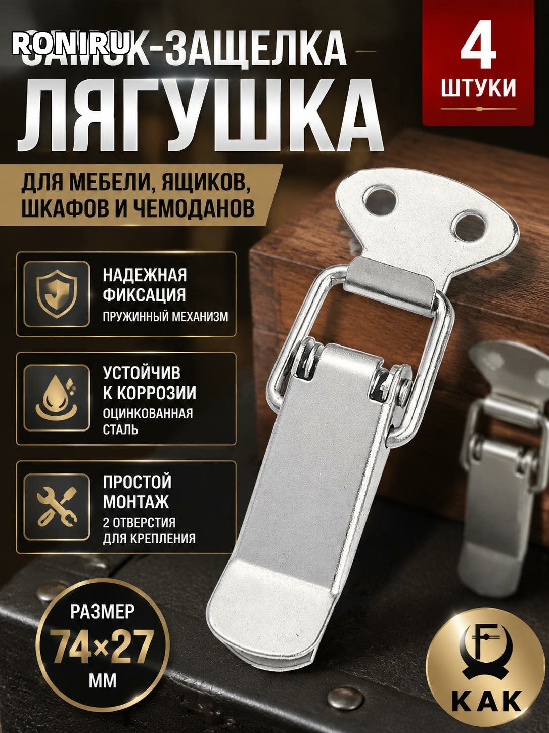 Замок-защелка лягушка KAK для мебели, ящиков, шкафов и чемоданов — пружинный фиксатор, оцинкованная сталь, 4 шт