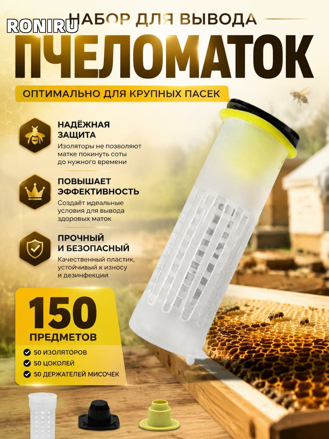 Набор для вывода пчеломаток: 50 изоляторов, 50 цоколей и 50 держателей мисочек — оптимально для крупных пасек.
