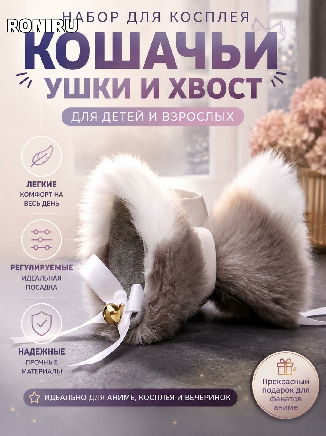 Набор для косплея — легкие регулируемые ушки и хвост кошки для взрослых и детей, идеален для аниме и вечеринок
