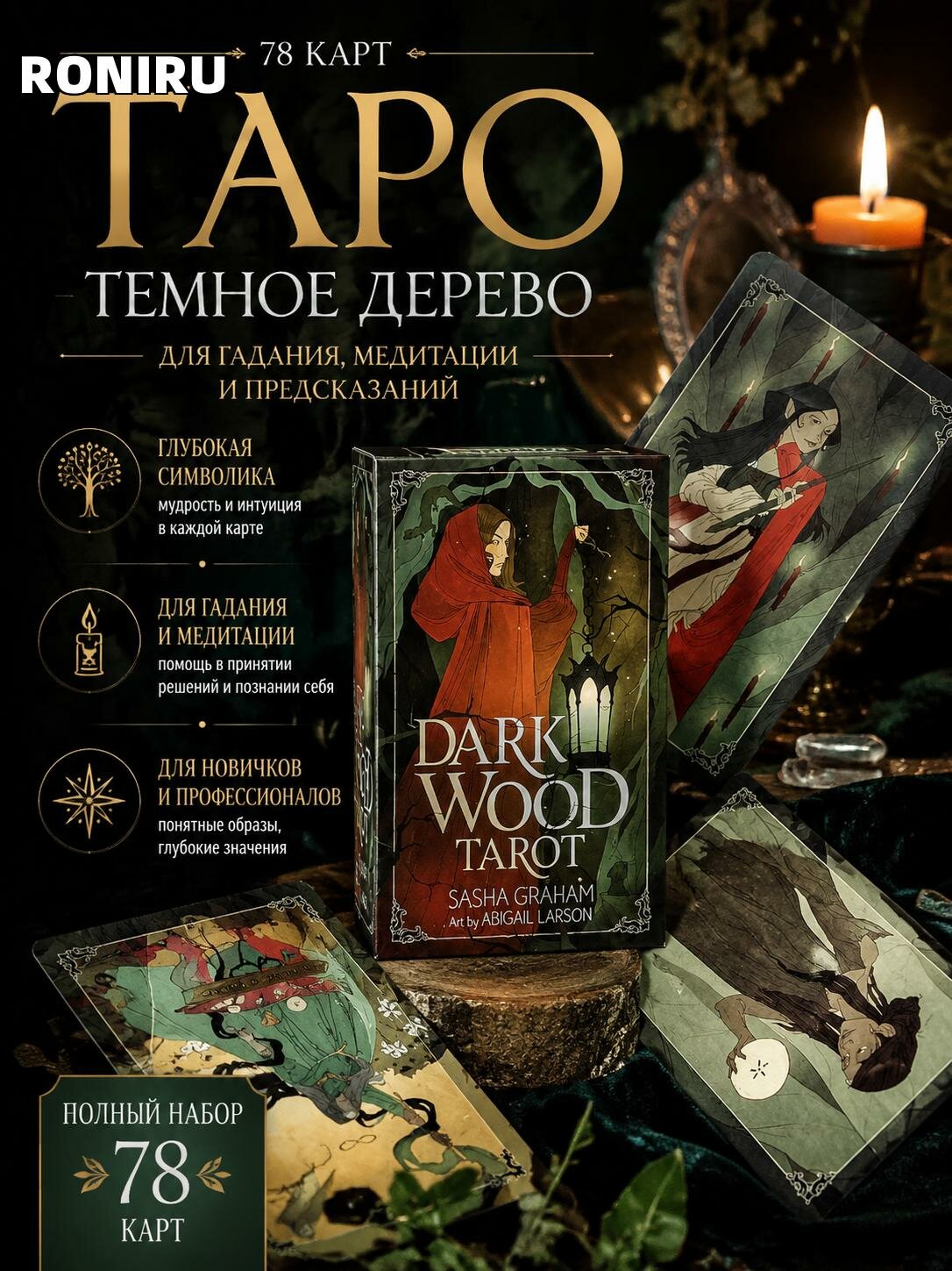 78 карт Таро Темное дерево для гадания, медитации и предсказаний – набор для начинающих и профессионалов