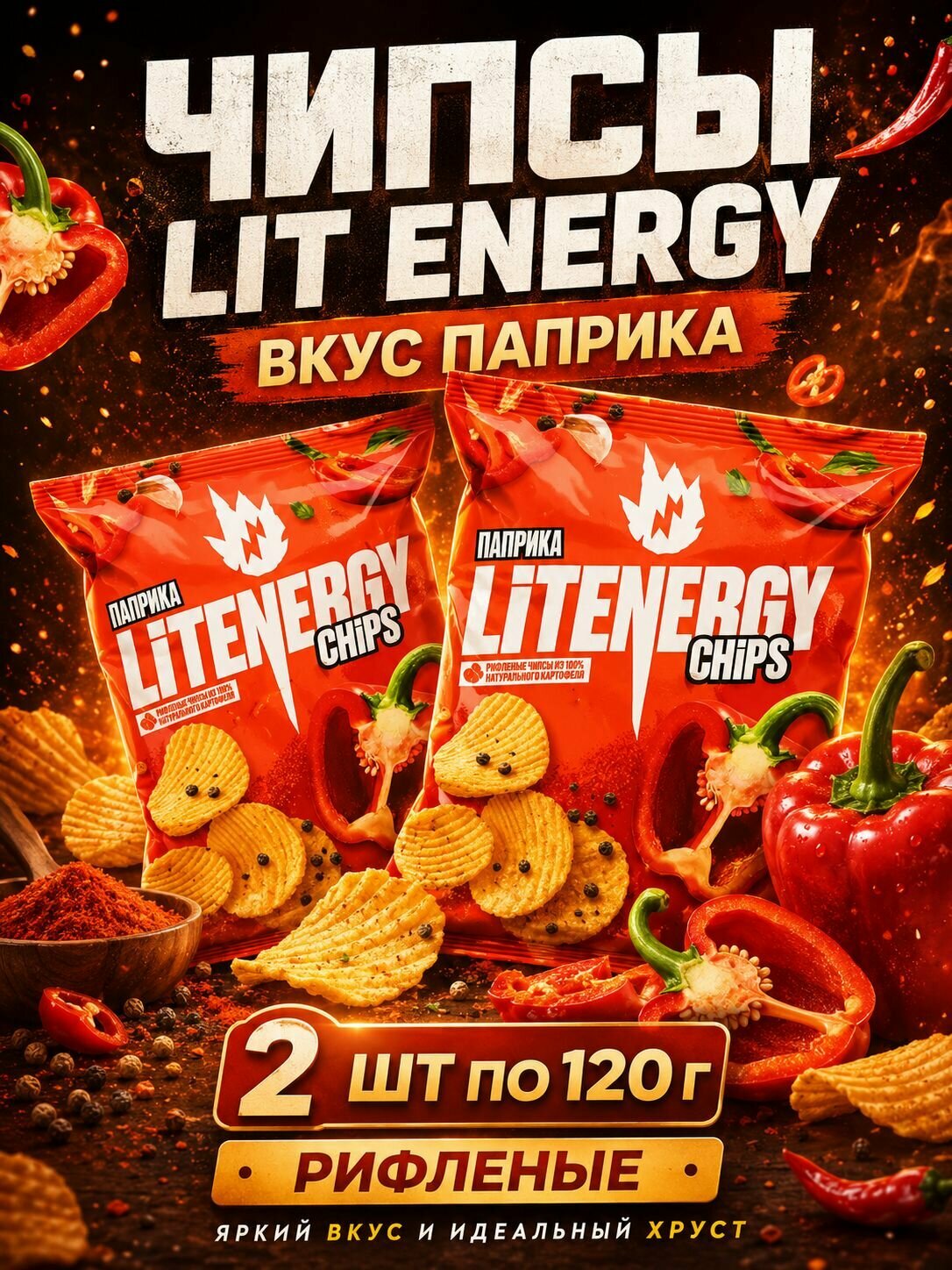 Чипсы картофельные LIT ENERGY со вкусом Паприки, набор 2 упаковки по 120 г, 240 г