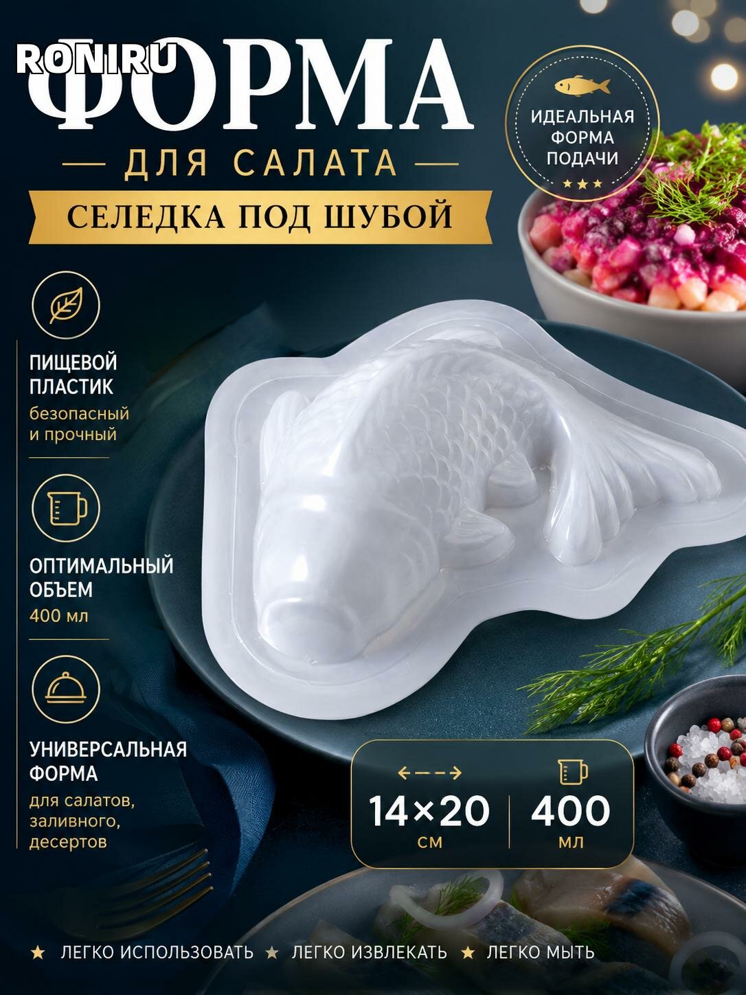 Форма для салата «Селедка под шубой» из пищевого пластика 14×20 см 400 мл для заливного и десертов для подачи