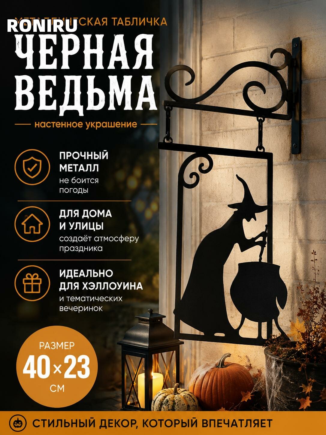 Металлическая табличка «Черная ведьма» для Хэллоуина — настенное украшение 40x23 см, декор для дома и вечеринки