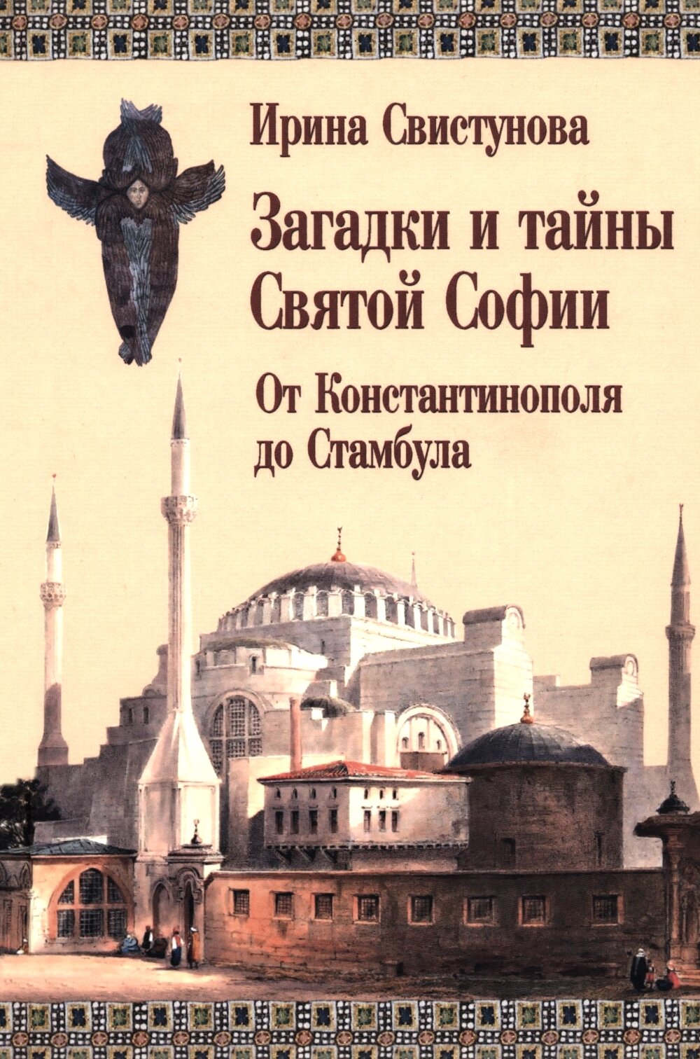 Загадки и тайны Святой Софии. От Костантинополя до Стамбула. Свистунова И. А.