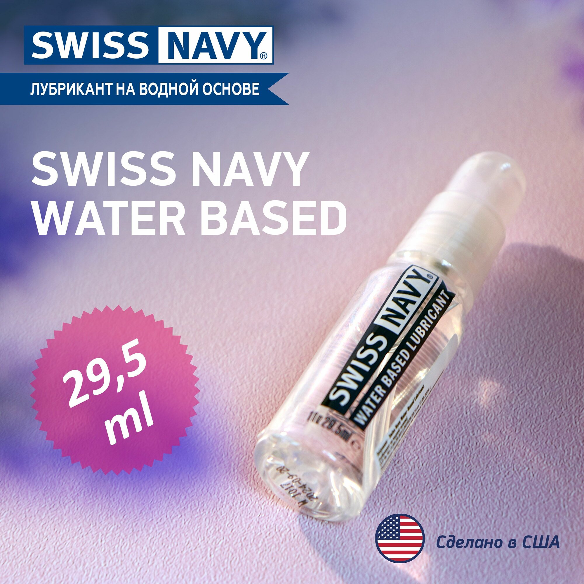 Лубрикант на водной основе Swiss Navy Water Based, сделано в США, интимный гель 29,5 мл