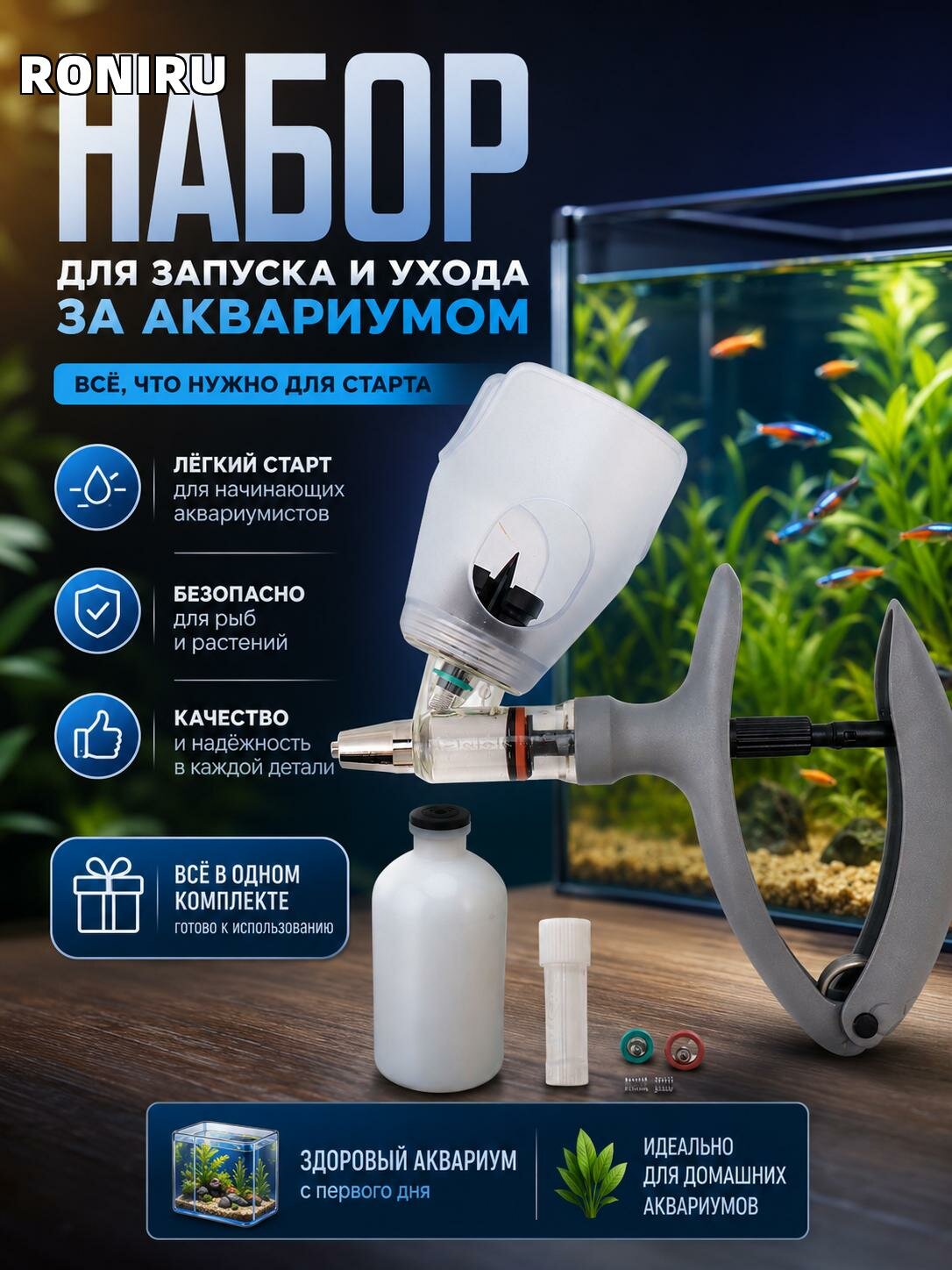 Набор для запуска и ухода за аквариумом — комплект для начинающих аквариумистов, аксессуары для домашнего аквариума