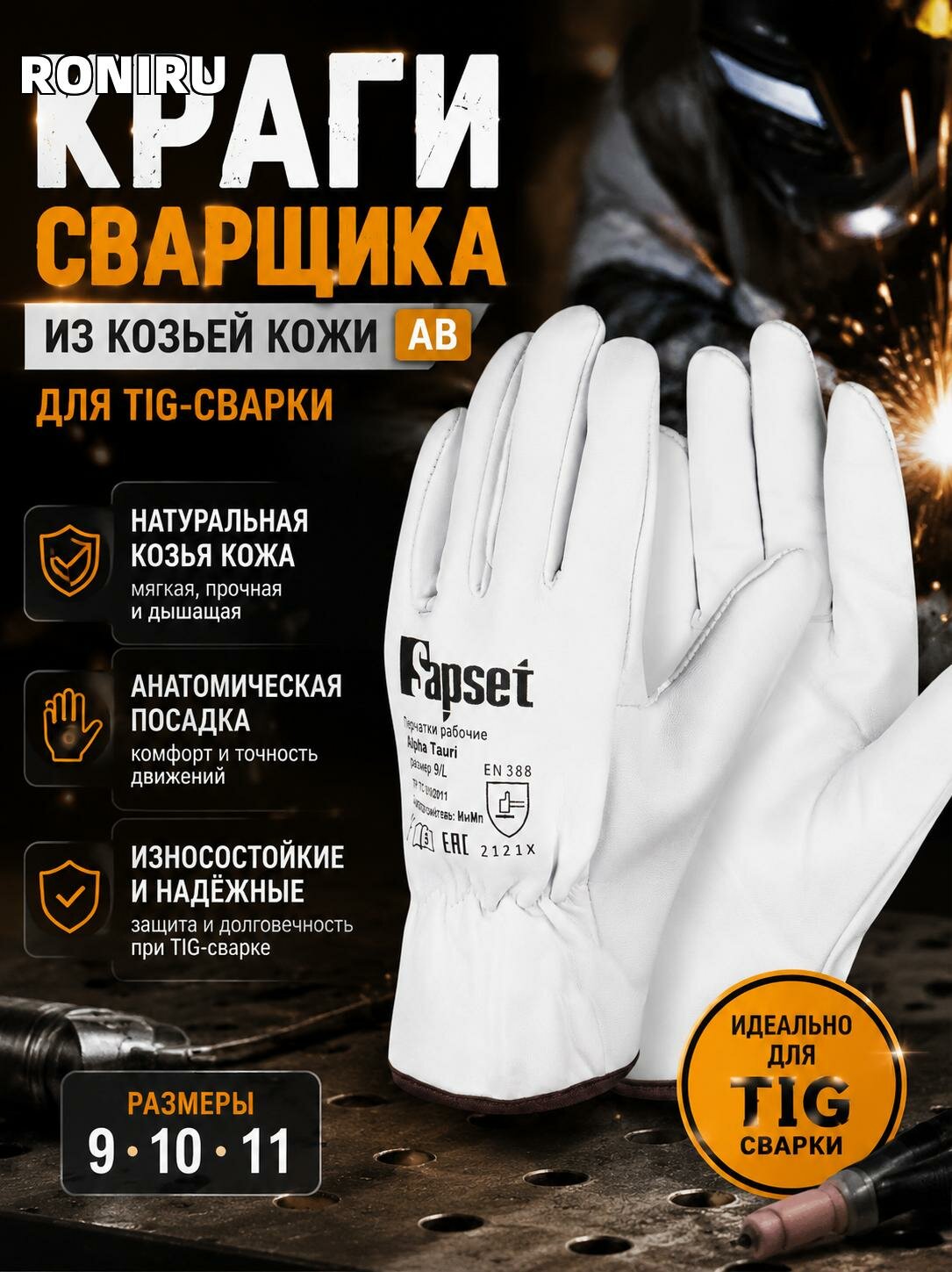 Краги сварщика из козьей кожи AB для TIG-сварки — анатомическая посадка, износостойкие перчатки, размеры 9-11