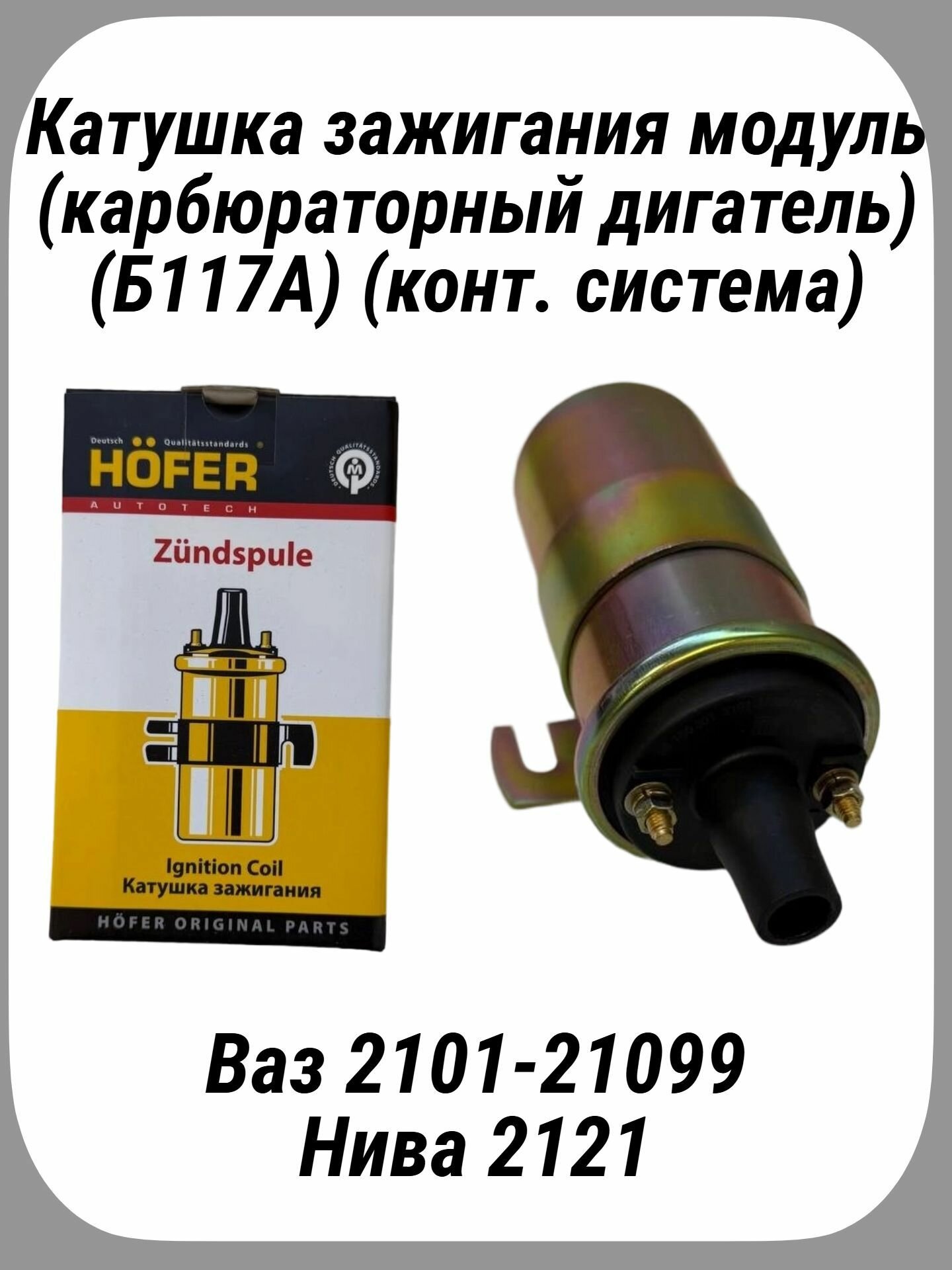 Катушка зажигания (Б117А) (конт. система) карбюратор Ваз 2101-2107 Нива