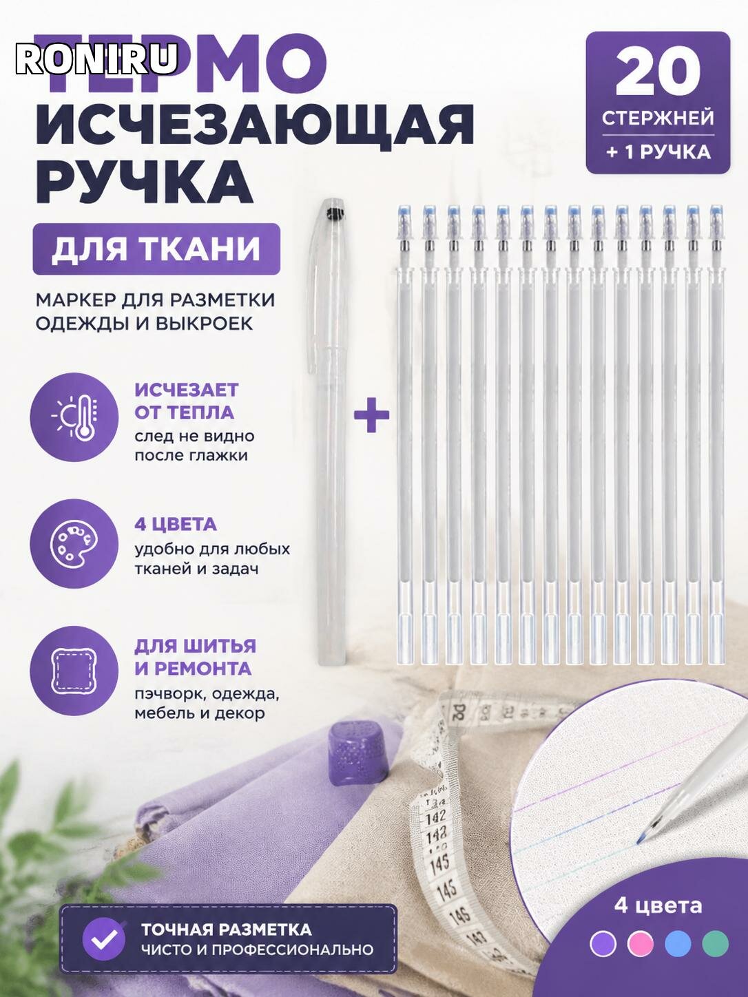 Термоисчезающая ручка для ткани — маркер для разметки одежды и выкроек, 4 цвета для шитья, пэчворка и ремонта мебели