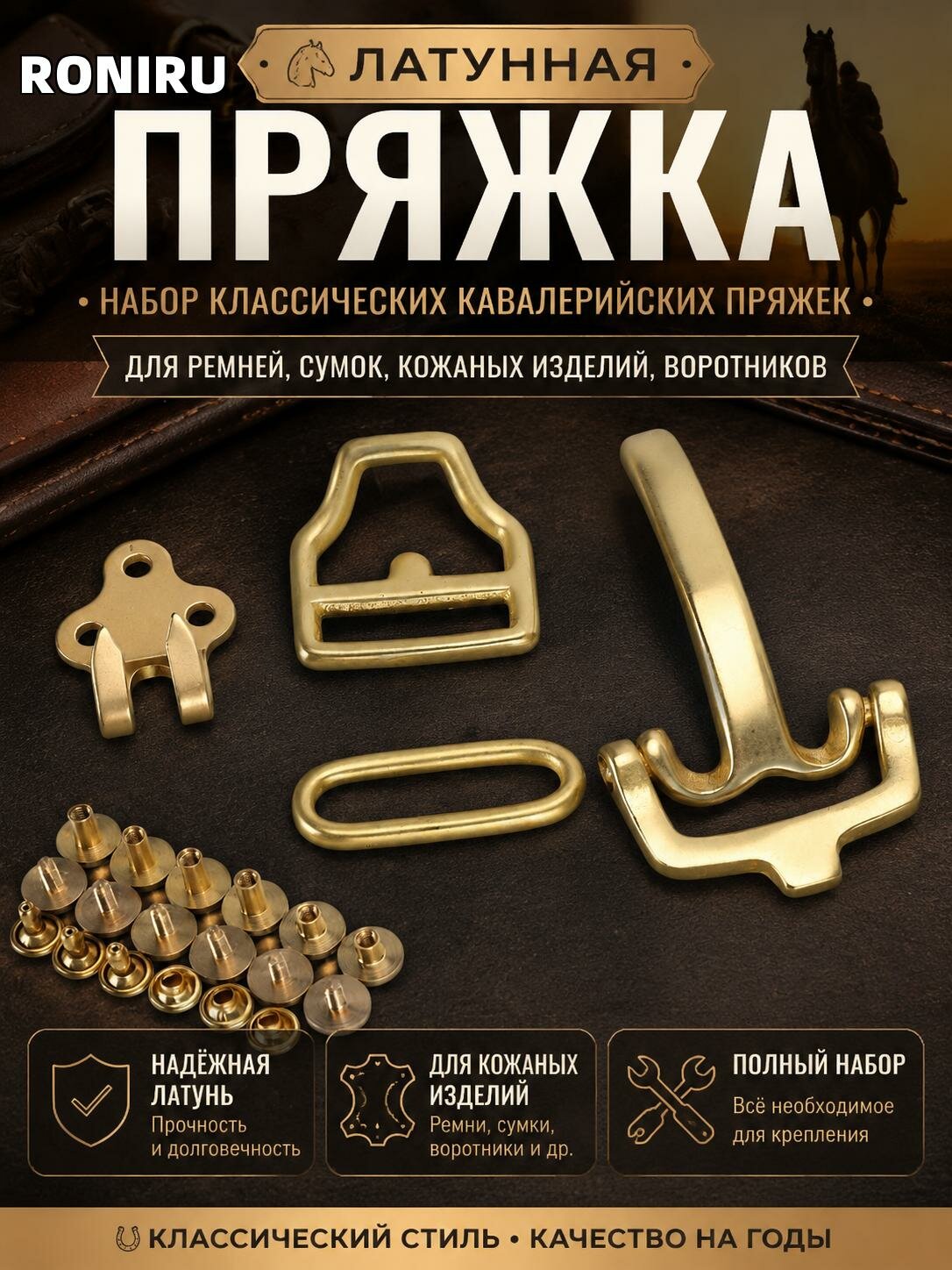 Латунная пряжка для ремня — набор классических кавалерийских пряжек для ремней, сумок, кожаных изделий, воротников