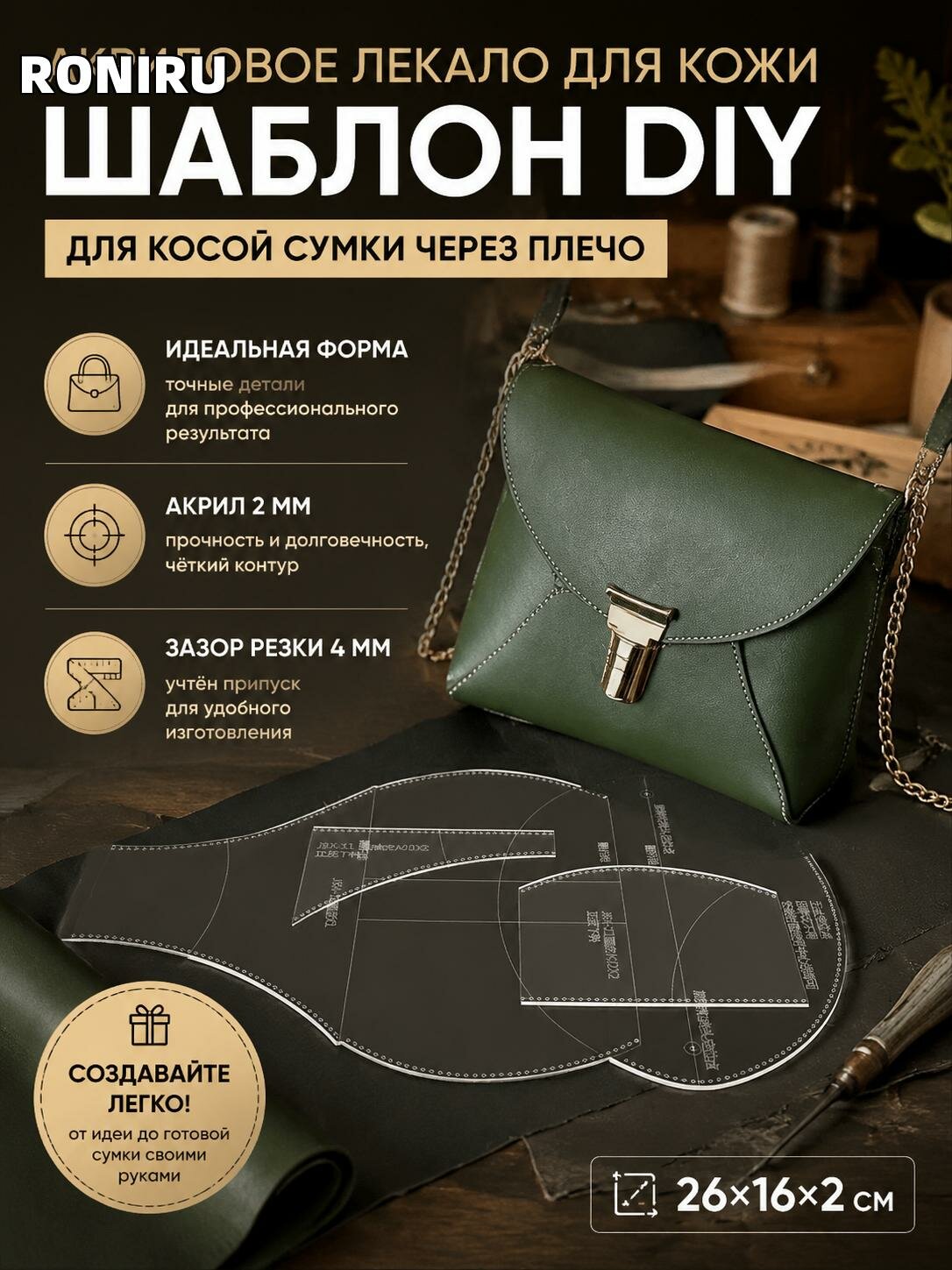 Акриловое лекало для кожи — шаблон DIY для косой сумки через плечо 26x16x2 см, толщина 2 мм, зазор резки 4 мм.