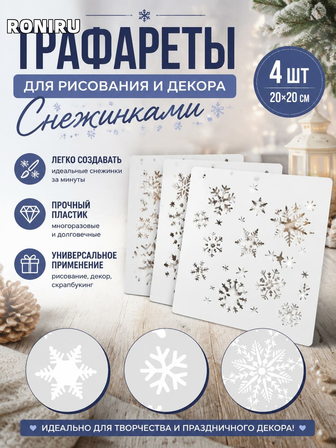 Трафареты для живописи и декора снежинками, комплект 4 шт 20×20 см — пластиковый шаблон для рисования, скрапбукинга