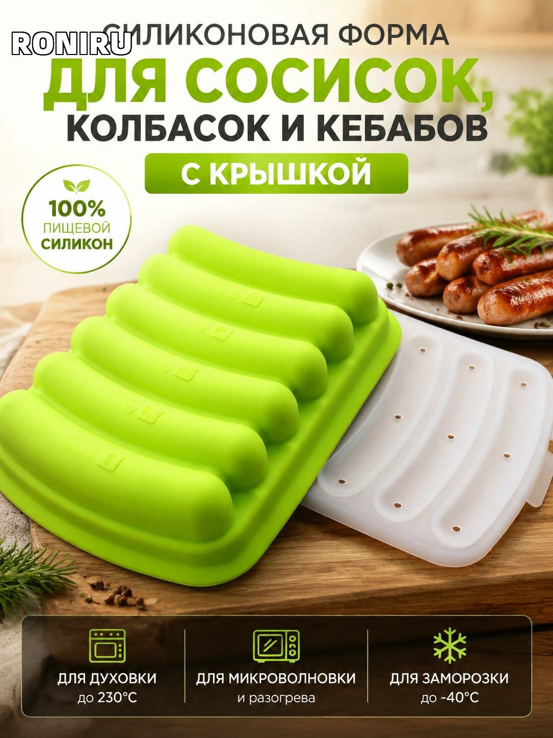 Силиконовая форма для запекания сосисок, колбасок и кебабов с крышкой — для духовки, микроволновки и заморозки