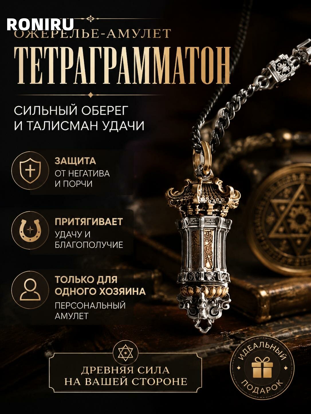 Ожерелье-амулет Тетраграмматон — сильный оберег и талисман удачи, защита от негатива, только для одного хозяина