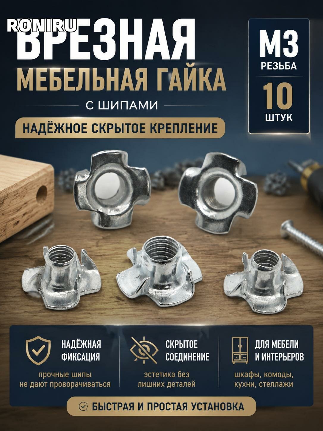 Врезная мебельная гайка с шипами — надёжное скрытое крепление для корпусной мебели, сборки шкафов, комодов и кухонь