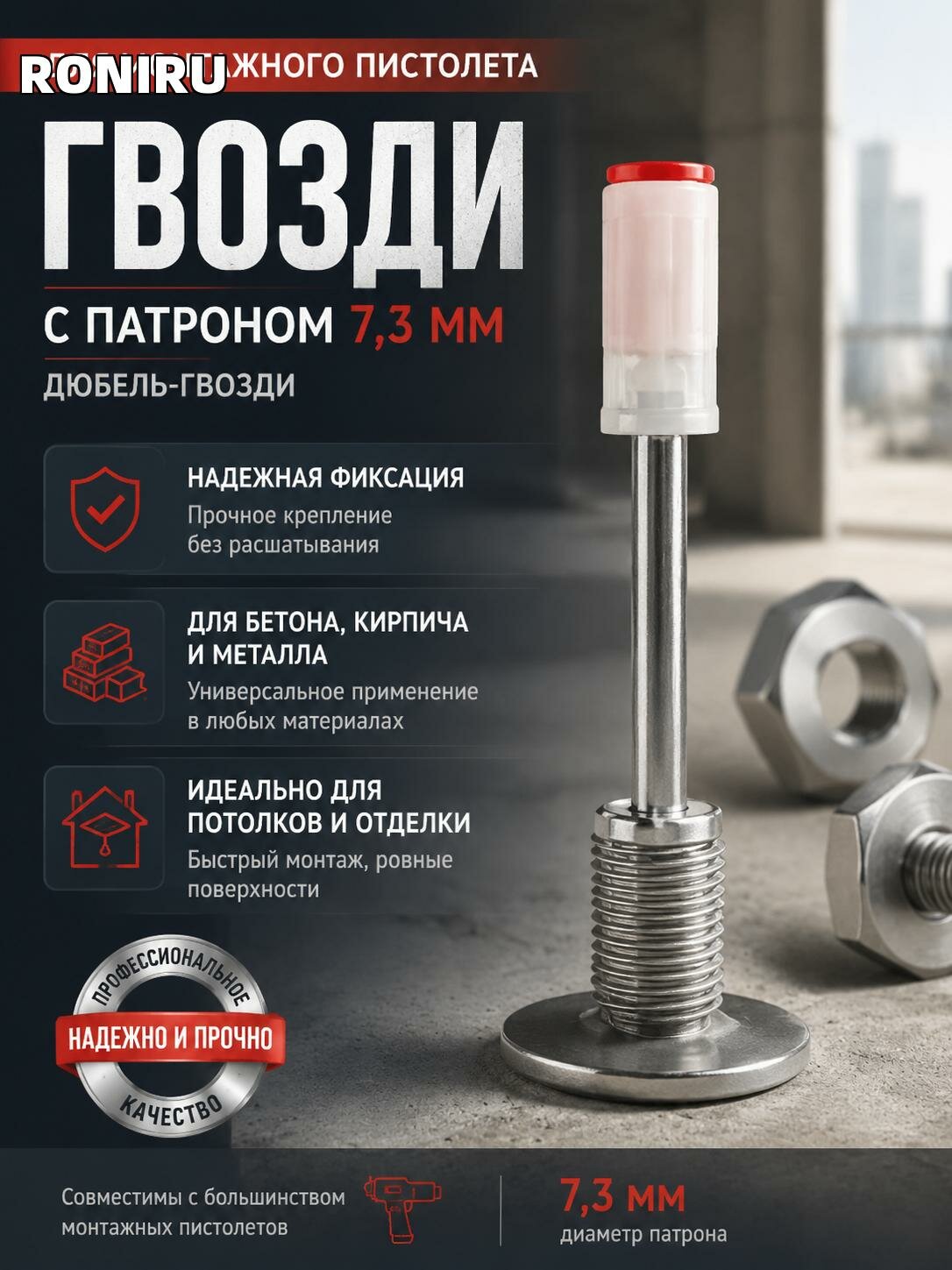 Гвозди для монтажного пистолета 7,3 мм, дюбель-гвозди с патроном для бетона кирпича металла — для потолков и отделки