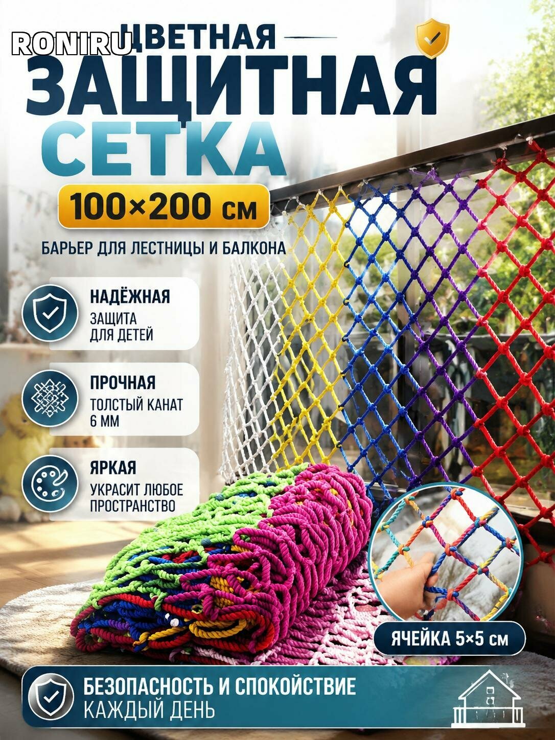 Цветная защитная сетка 100x200 см — барьер для лестницы и балкона, яркий аксессуар для детской безопасности.