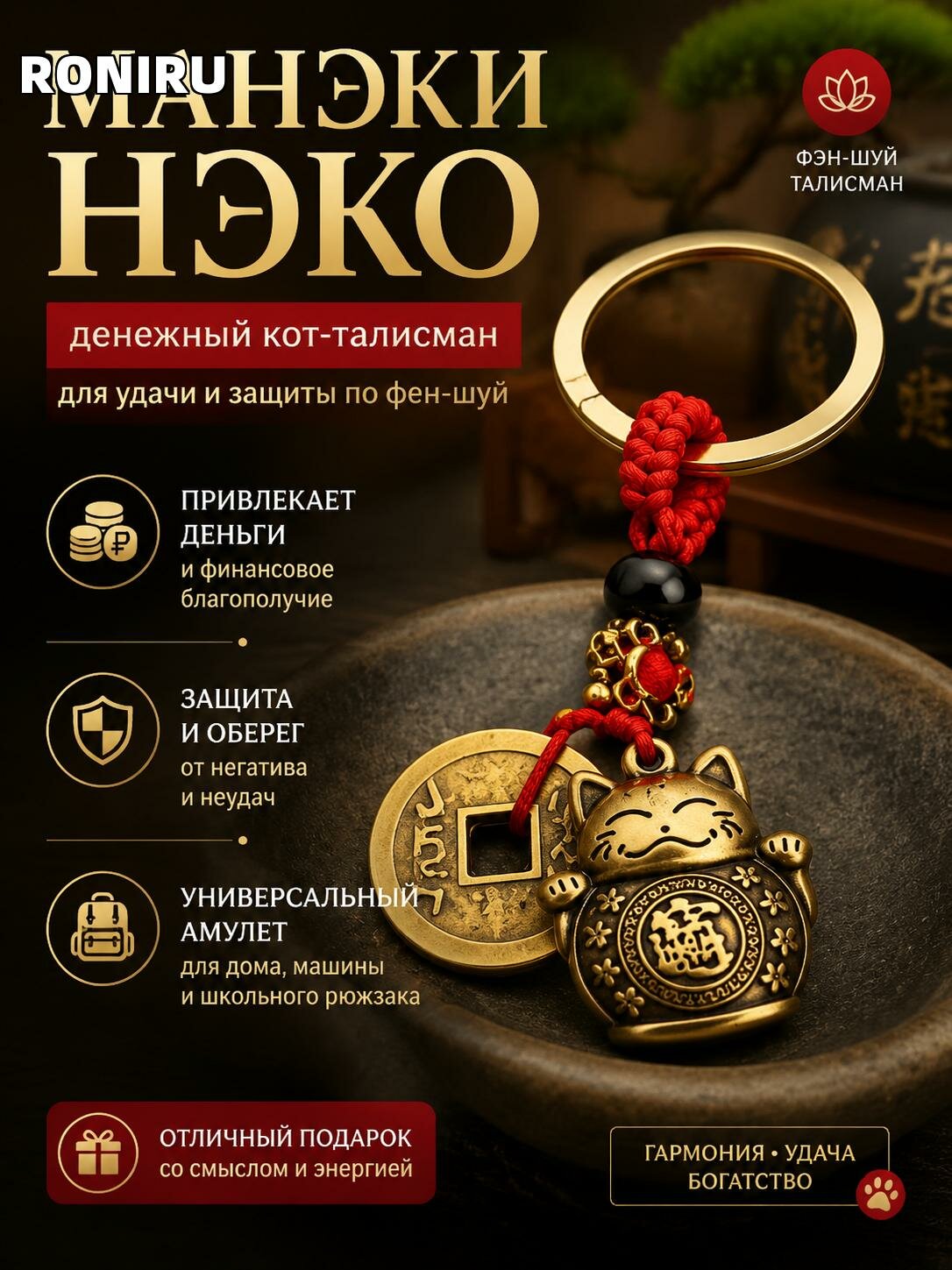 Манэки Нэко — денежный кот талисман для удачи и защиты по фен-шуй, подвеска для дома, машины и школьного рюкзака