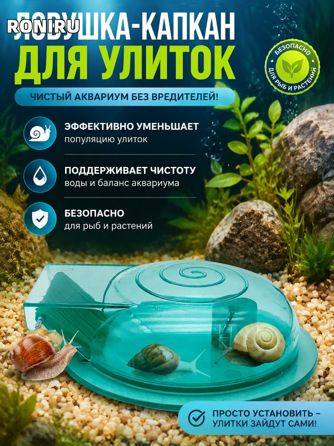 Прозрачная ловушка-капкан для улиток в аквариум — удобный безопасный аксессуар для контроля популяции и чистоты воды