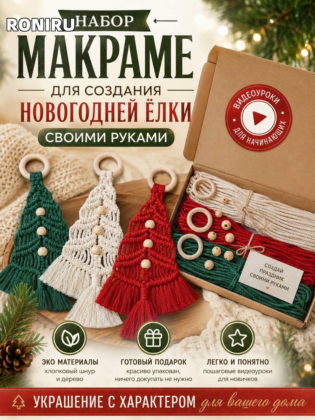 Набор макраме для начинающих с видеоуроками — стартовый комплект для рождественской елки своими руками для декора