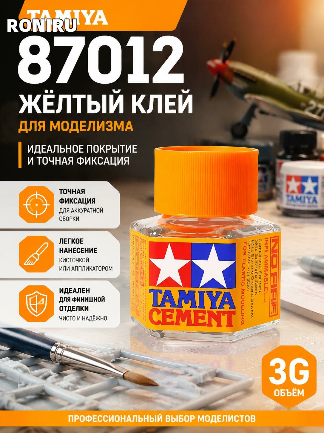 TAMIYA 87012 — желтый клей для покрытия и точной фиксации деталей в моделизме, для аккуратной финишной отделки