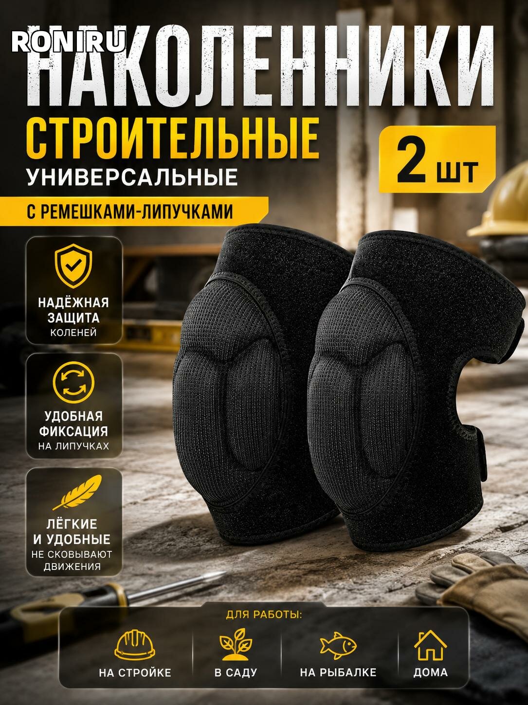 Наколенники строительные универсальные с ремешками‑липучками для работы на стройке, в саду, на рыбалке и дома