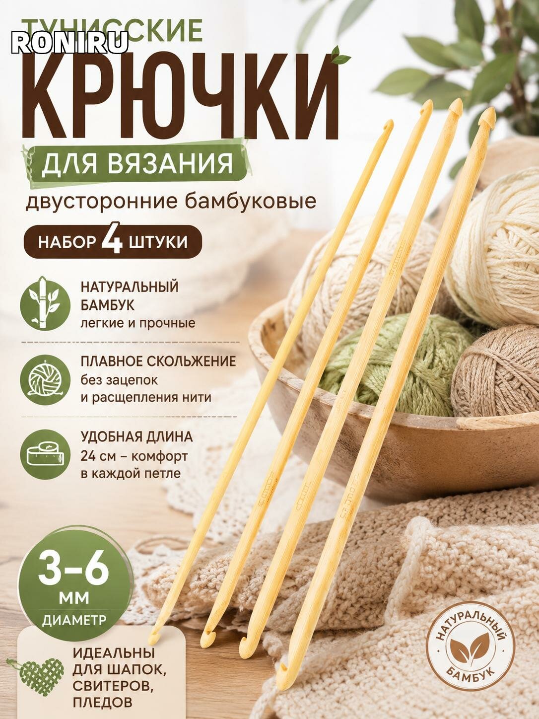 Тунисские крючки для вязания набор 4 шт двусторонние бамбуковые 3-6 мм, длина 24 см для шапок, свитеров, пледов