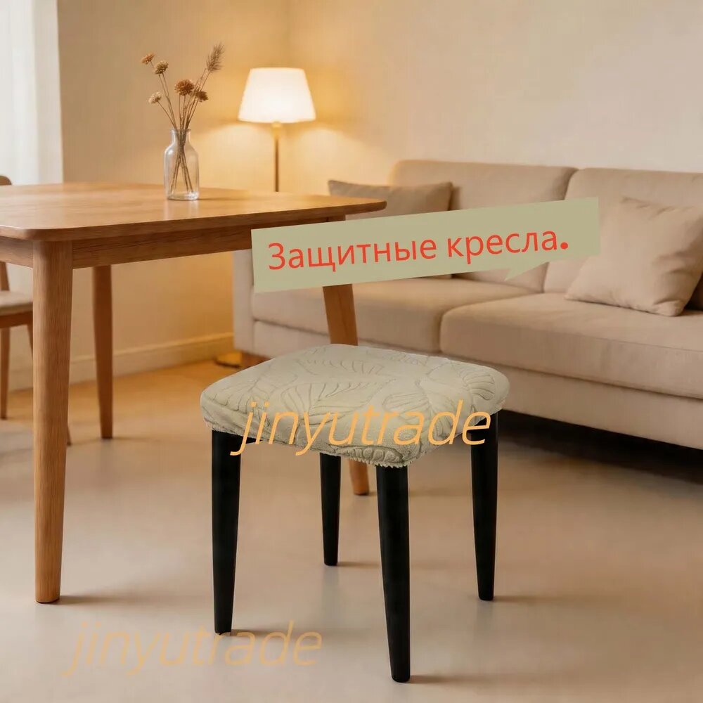 Чехол на мебель для стула, 30 см х 30см