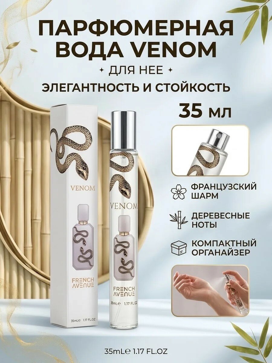 Парфюмерная вода женская VENOM 35 мл — подчеркивает индивидуальность в любую погоду и на любом мероприятии.