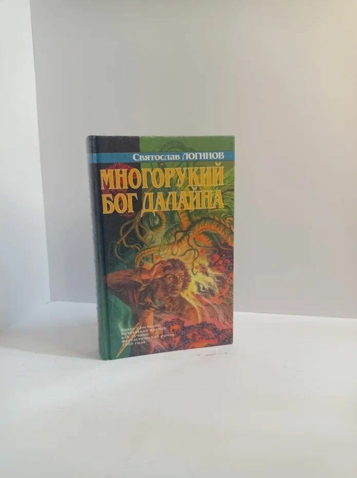Многорукий бог Далайна