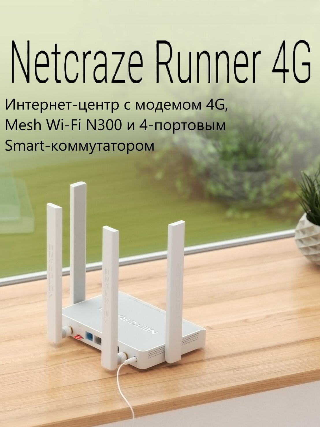 Netcraze Роутер Runner 4G NC-2212 Lte, N300