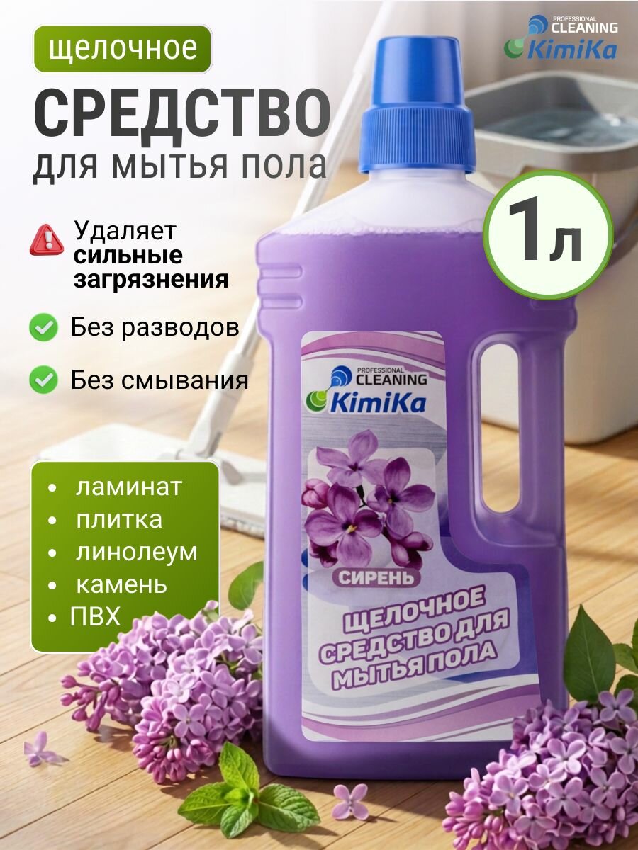 Средство для мытья пола щелочное, сирень 1 л
