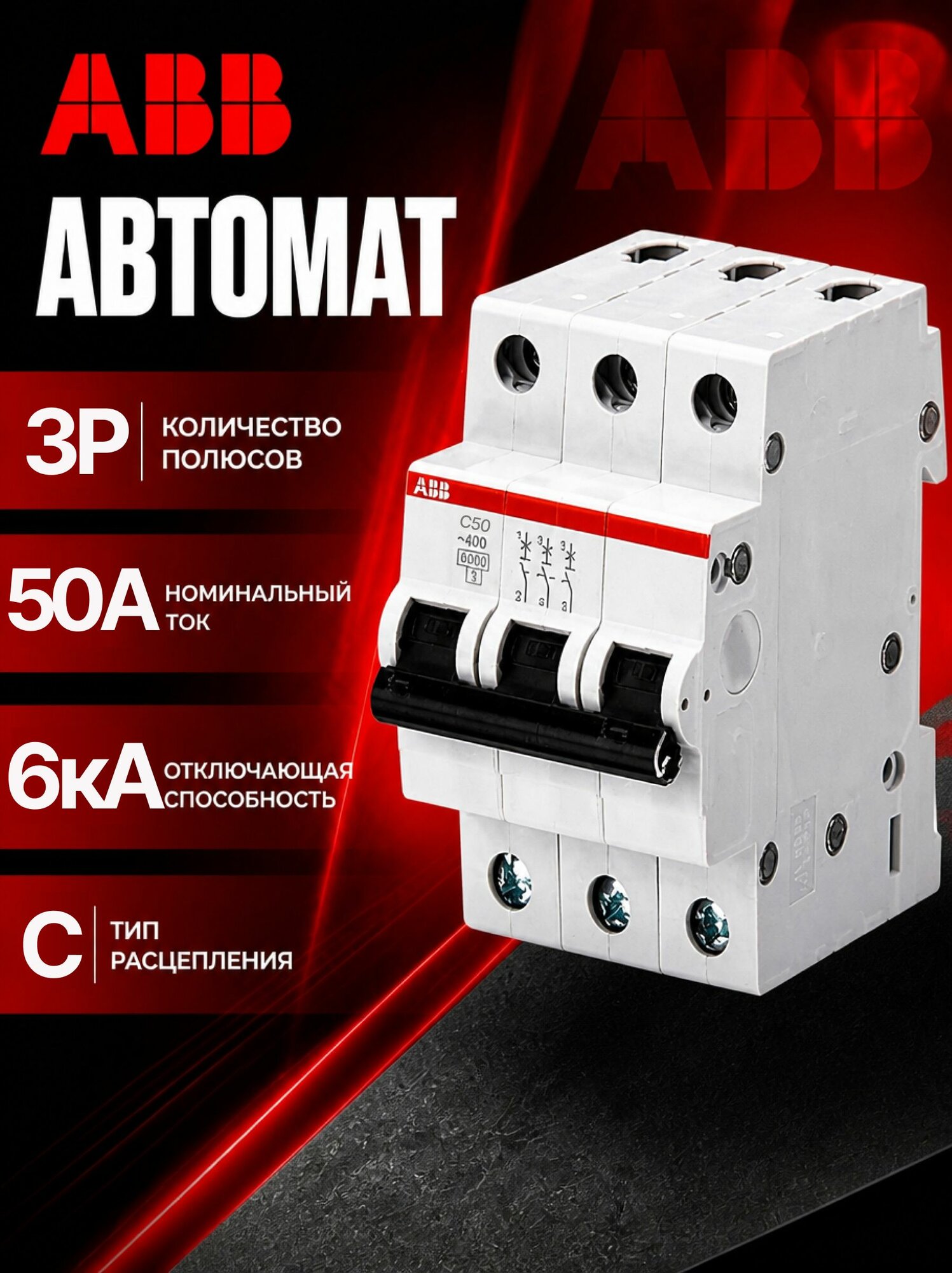 Автомат 50А C 6кА SH203 ABB